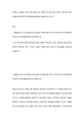 마케팅 ) 예술을 비즈니스에 접목시키는 방법과 추구해야 할 가치는 무엇이며, 아트 마케팅이란 무엇인가 강의내용을 바탕으로 서술하시오  외 1개-1페이지