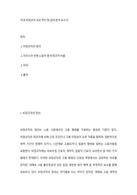 국내 비정규직 규모 추이 및 실태 분석 보고서-1페이지