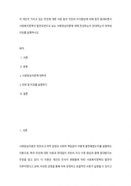 각 개인이 가지고 있는 타인에 대한 사랑 등이 국민의 지식향상에 의해 점차 증대되면서 사회복지정책이 발전되었다고 보는 사회양심이론에 대해 찬성하는지 반대하는지 여부와 이유를 설명하시오-1페이지