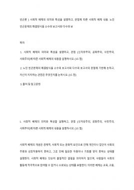 빈곤론 ) 사회적 배제의 의미와 특성을 설명하고, 관점에 따른 사회적 배제 내용. 노인 빈곤문제의 해결방식을 소수파 보고서와 다수파 보 (2)-1페이지