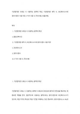 기관절개관 드레싱 시 사용하는 용액의 특성, 기관절개관 세척 시, 과산화수소수와 생리식염수 사용 이유, Y 거즈 사용 시, 주의사항 (시뮬과제)-1페이지