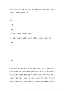 아동 및 청소년 정신건강을 위해 자신이 가장 중요하다고 생각하는 요인 2가지를 제시하고 그 이유에 대해 설명하세요. (3)-1페이지