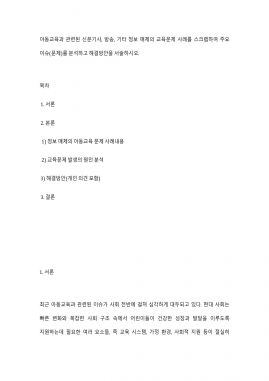 아동교육과 관련된 신문기사, 방송, 기타 정보 매체의 교육문제 사례를 스크랩하여 주요 이슈(문제)를 분석하고 해결방안을 서술하시오.-1페이지