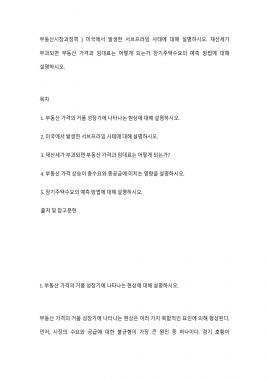 부동산시장과정책 ) 미국에서 발생한 서브프라임 사태에 대해 설명하시오. 재산세가 부과되면 부동산 가격과 임대료는 어떻게 되는가 장기주택수요의 예측 방법에 대해 설명하시오.-1페이지