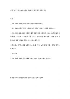 여성간호학 산후출혈 간호과정 말초조직 관류장애 무력감 위험성-1페이지