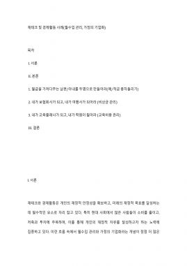 재테크 및 경제활동 사례(월수입 관리, 가정의 기업화)-1페이지