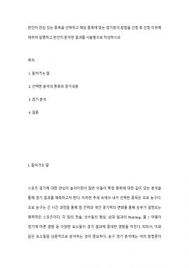 본인이 관심 있는 종목을 선택하고 해당 종목에 맞는 경기분석 방법을 선정 후 선정 이유에 대하여 설명하고 본인이 분석한 결과를 서술형으로 작성하시오-1페이지