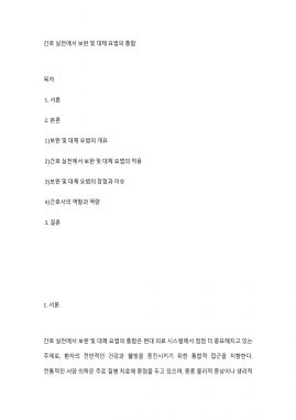 간호 실천에서 보완 및 대체 요법의 통합-1페이지