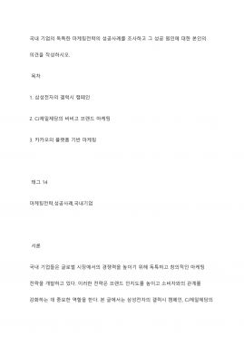 국내 기업의 독특한 마케팅전략의 성공사례를 조사하고 그 성공 원인에 대한 본인의 의견을 작성하시오-1페이지