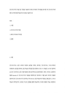 안드라고지의 개념 및 가정을 서술하고 페다고지와의 차이점을 분석한 후 안드라고지와 페다고지에 대한 학습자의 의견을 서술하시오-1페이지