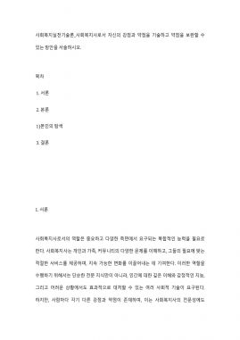 사회복지실천기술론_사회복지사로서 자신의 강점과 약점을 기술하고 약점을 보완할 수 있는 방안을 서술하시오.-1페이지