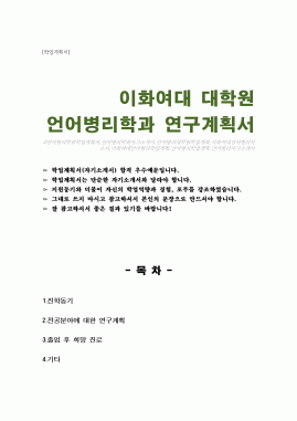 이화여대 대학원 언어병리학과 자기소개 및 연구계획서-1페이지