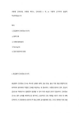 크론병 간호과정, 크론병 케이스, 간호과정3개, A+ 이론적 근거까지 꼼꼼히 작성하였습니다-1페이지