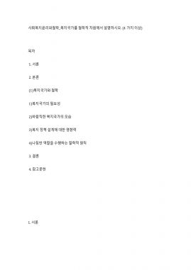 사회복지윤리와철학_복지국가를 철학적 차원에서 설명하시오. (4가지 이상)-1페이지