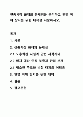 전통시장 화재의 문제점을 분석하고 인명 피해 방지를 위한 대책을 서술하시오.-1페이지