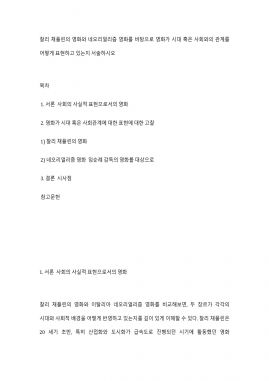 찰리 채플린의 영화와 네오리얼리즘 영화를 바탕으로 영화가 시대 혹은 사회와의 관계를 어떻게 표현하고 있는지 서술하시오-1페이지