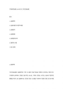 기계공학실험2 A+보고서_기초진동실험-1페이지