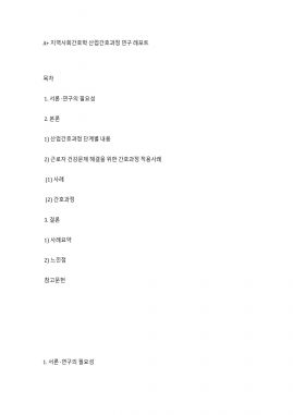 A+ 지역사회간호학 산업간호과정 연구 레포트-1페이지