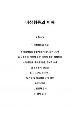 [정신간호학실습] 이상행동의 이해 ( 사고의 비약, 사고의 이탈, 피해망상, 둔마된 정동, 정서적 위축, 상동증, 신체환각, 기억착오, 지적장애, 판단력 장애, 병식 결여-1페이지