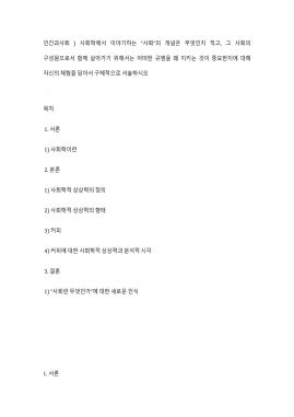 인간과사회 ) 사회학에서 이야기하는 “사회”의 개념은 무엇인지 적고, 그 사회의 구성원으로서 함께 살아가기 위해서는 어떠한 규범을 왜 지키는 것이 중요한지에 대해 자신의 체험을 담아서 구체적으로 서술하시오-1페이지