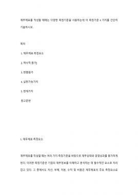 재무제표를 작성할 때에는 다양한 측정기준을 사용하는데 이 측정기준 4가지를 간단히 기술하시오.-1페이지