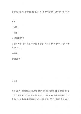 실제 자신이 살고 있는 지역(인천 남동구)의 복지에 관하여 알아보고 간략 하게 서술하시오-1페이지