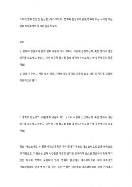 스파이 영화 감상 및 감상문 ) 에스코바르 - 영화와 현실과의 관계,영화가 주는 시사점 또는 영화 자체로서의 재미와 감동적 요소-1페이지