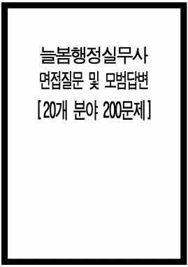 늘봄행정실무사 면접시험 대비 면접질문 및 모범답변 20개 분야 200문제) 늘봄행정실무사 면접 기출질문 및 예상질문 모범답변-1페이지