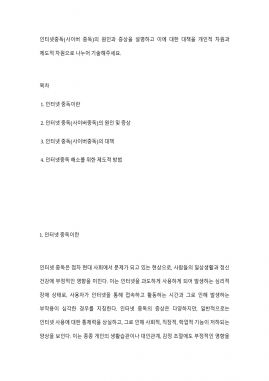 인터넷중독(사이버 중독)의 원인과 증상을 설명하고 이에 대한 대책을 개인적 차원과 제도적 차원으로 나누어 기술해주세요.-1페이지