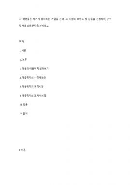 각 학생들은 자기가 좋아하는 기업을 선택, 그 기업의 브랜드 및 상품을 선정하여, STP 절차에 의해 전략을 분석하고-1페이지