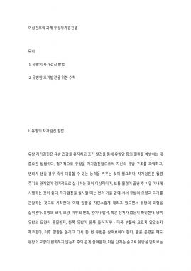 여성간호학 과제 유방자가검진법 (1)-1페이지