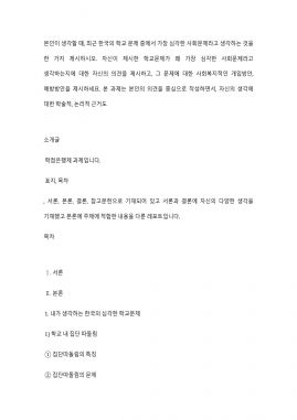 본인이 생각할 때, 최근 한국의 학교 문제 중에서 가장 심각한 사회문제라고 생각하는 것을 한 가지 제시하시오. 자신이 제시한 학교문제가 왜 가장 심각한 사회문제라고 생각하는지에 대한 자신의 의견을 제시하고, 그 문제에 대한 사회복지적인 개입방안, 예방방안을 제시하세요. 본 과제는 본인의 의견을 중심으로 작성하면서, 자신의 생각에 대한 학술적, 논리적 근거도-1페이지