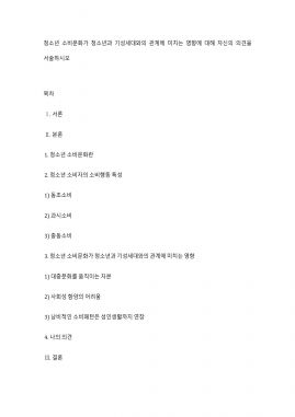 청소년 소비문화가 청소년과 기성세대와의 관계에 미치는 영향에 대해 자신의 의견을 서술하시오-1페이지