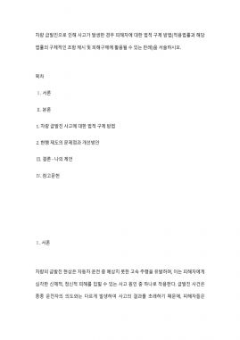 차량 급발진으로 인해 사고가 발생한 경우 피해자에 대한 법적 구제 방법(적용법률과 해당 법률의 구체적인 조항 제시 및 피해구제에 활용될 수 있는 판례)을 서술하시오.-1페이지