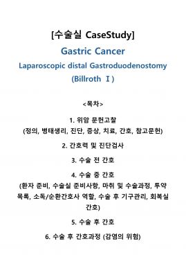 [성인간호학실습] 수술보고서 - 위암(Billroth1) CaseStudy / 수술절차포함 / 간호과정 1개-1페이지