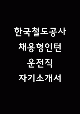 (한국철도공사 자기소개서) 한국철도공사 운전 채용형인턴 자소서-1페이지