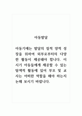 아동발달_아동기에는 발달의 질적 양적 성장을 위하여 외부로부터의 다양한 활동이 제공돼야 합니다-1페이지