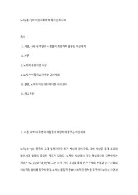 노자(老子)의 이상사회에 대해서 논하시오-1페이지