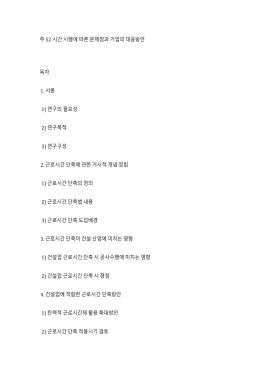 주52시간 시행에 따른 문제점과 기업의 대응방안-1페이지