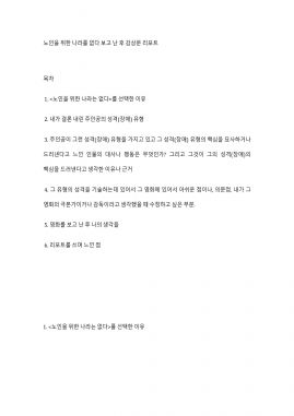 노인을 위한 나라를 없다 보고 난 후 감상문 리포트-1페이지