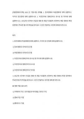 [대중영화의이해] 2022년 기말시험 과제물, 1. 장르영화와 독립영화에 대해 설명하고, 각각의 장단점에 대해 설명하시오. 2. 자연언어와 영화언어의 유사성 및 차이에 대해 설명하시오. 3. 본교재 사진에서 언급된 영화 한 편을 자유롭게 선정하여, 해당 영화의 특정 장면에서 주요한 형식적 특징을 찾아내고 그것이 전달하는 의미에 대해 분석하시오.-1페이지