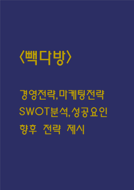 빽다방 경영전략,마케팅전략 분석과 빽다방 SWOT분석,성공요인 분석 / 빽다방 향후 전략 제시-1페이지