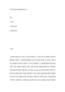 등가속도 운동, 마찰력 결과보고서 (1)-1페이지