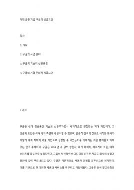 거대 공룡 기업 구글의 성공요인-1페이지