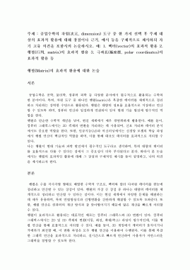 공업수학의 차원(次元, dimension) 도구 중 한 가지 선택 후 주제 대상의 효과적 활용에 대해 장점이나 근거, 예시 등을 구체적으로 제시하되 자기 고유 의견을 포함시켜 논술하시오-1페이지