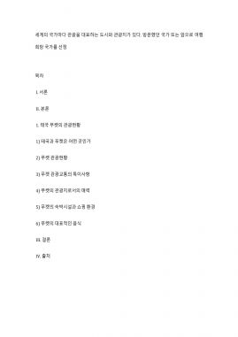 세계의 국가마다 관광을 대표하는 도시와 관광지가 있다. 방문했던 국가 또는 앞으로 여행 희망 국가를 선정-1페이지