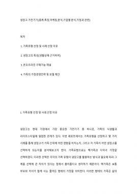 냉장고 가전기기(종류,특징,마케팅,분석,기업별 분석,가정과 관련)-1페이지