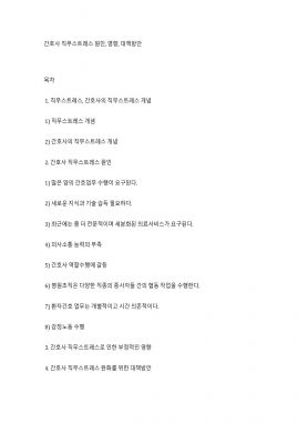 간호사 직무스트레스 원인, 영향, 대책방안-1페이지