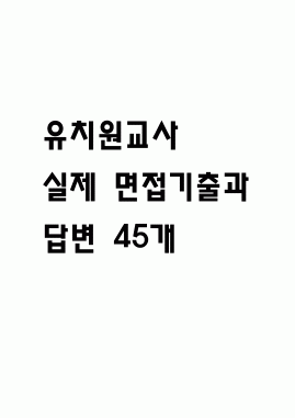 [유치원교사 면접 자료] 유치원교사 실제 면접 기출과 답변 45개 / 유치원교사 면접대비 면접질문과 답변 정리-1페이지