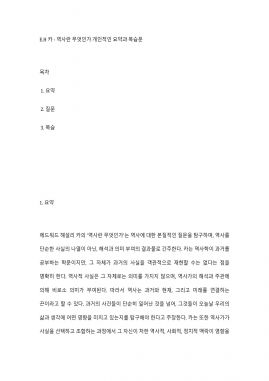 E.H 카 - 역사란 무엇인가 개인적인 요약과 복습문-1페이지